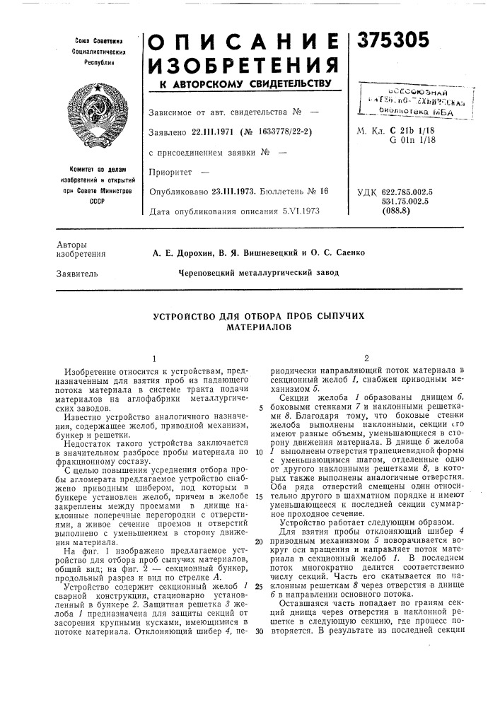 375305 - Устройство для отбора проб сыпучих материалов — PatentDB.ru
