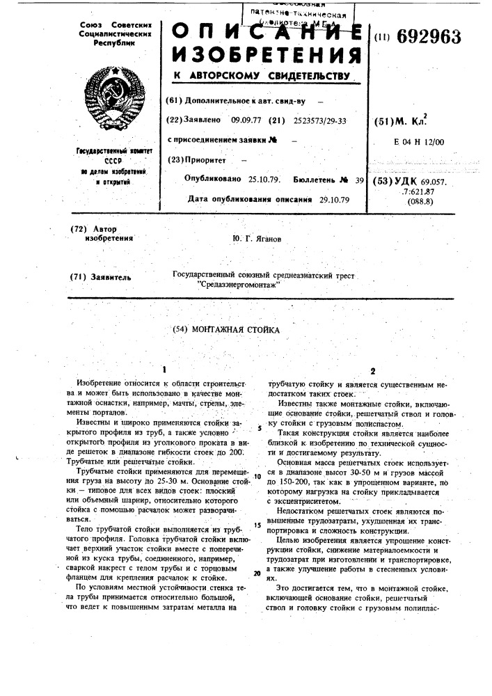692963 - Монтажная стойка — PatentDB.ru