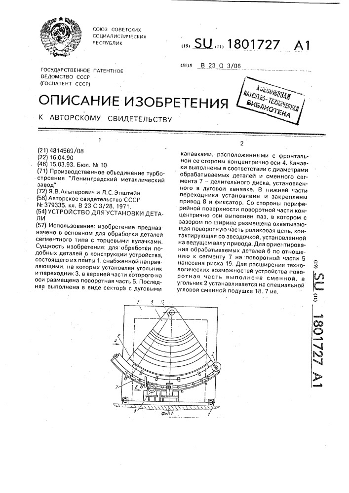 1801727 - Устройство для установки детали — PatentDB.ru